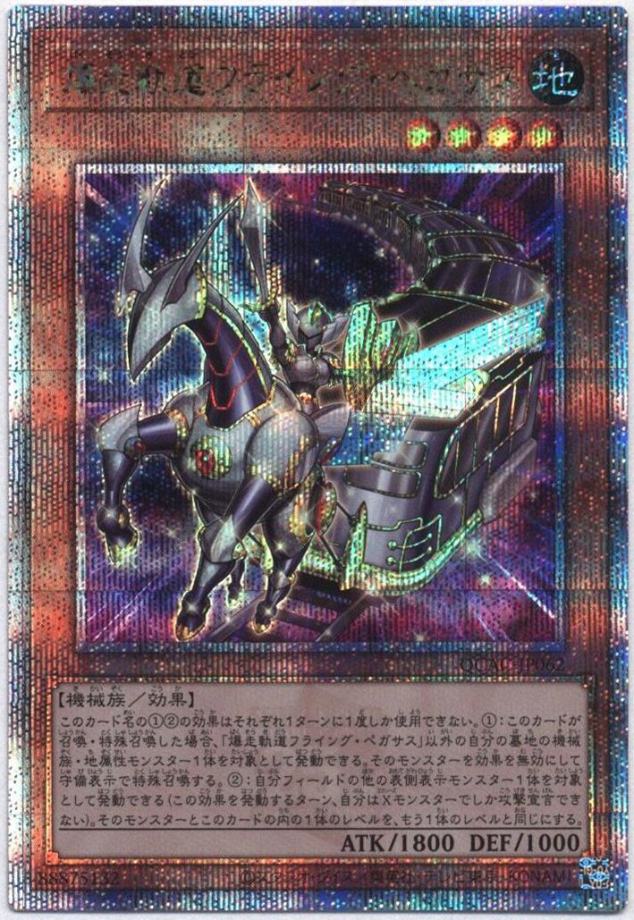 コナミ モンスター【地】 QCAC-JP062 爆走軌道フライング・ペガサス 25thシク | まんだらけ Mandarake
