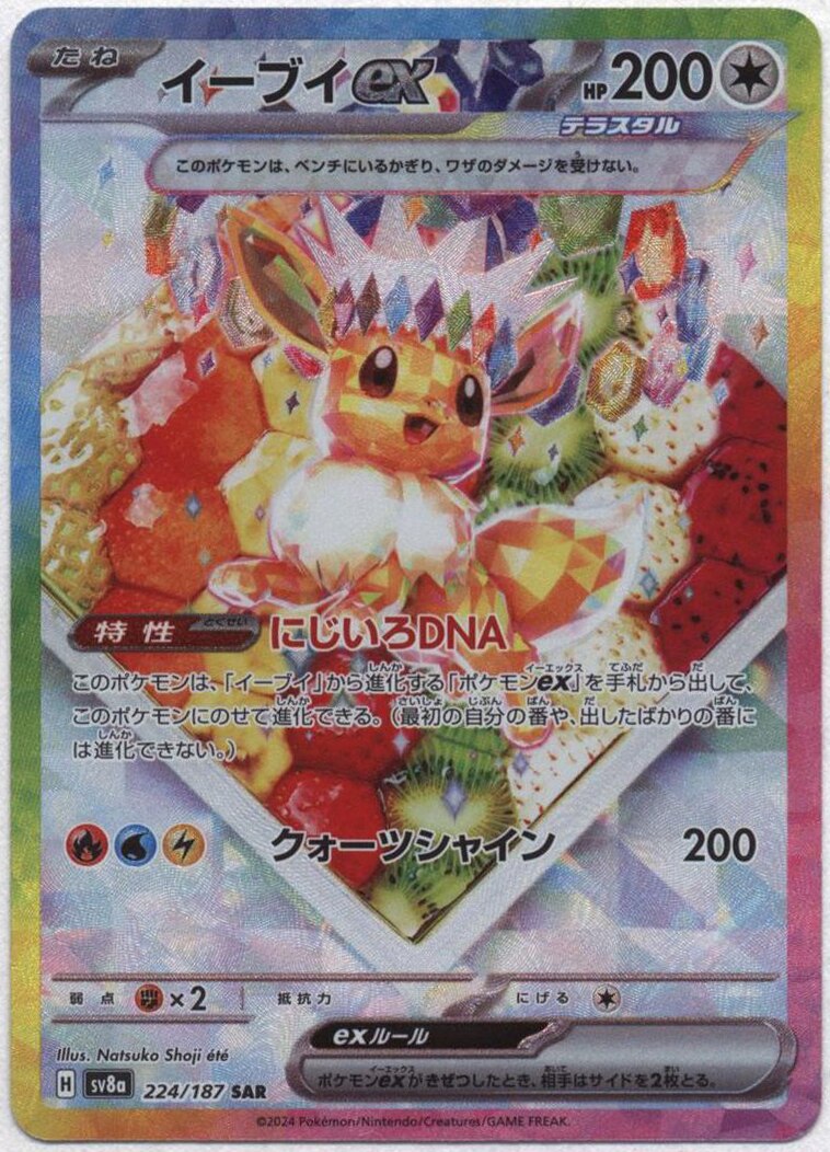 Pokemon SV8a 224/187 イーブイex SAR | まんだらけ Mandarake