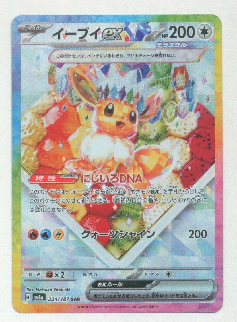 Pokemon SV8a 224/187 イーブイex SAR | まんだらけ Mandarake