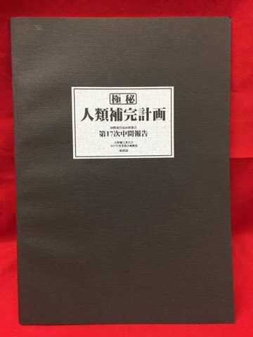 ムービック ノート THE END OF EVANGELION 極秘 人類補完計画 第17次中間報告/0797G | まんだらけ Mandarake