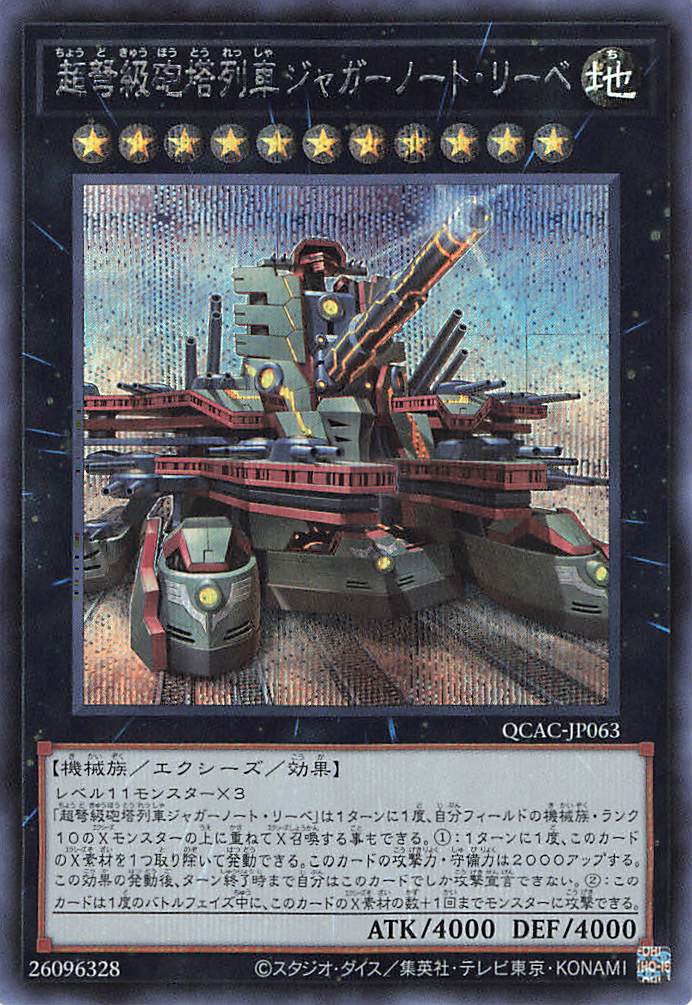 コナミ エクシーズ【地】 QCAC-JP063 超弩級砲塔列車ジャガーノート・リーベ(イラスト違い) シークレット | まんだらけ Mandarake