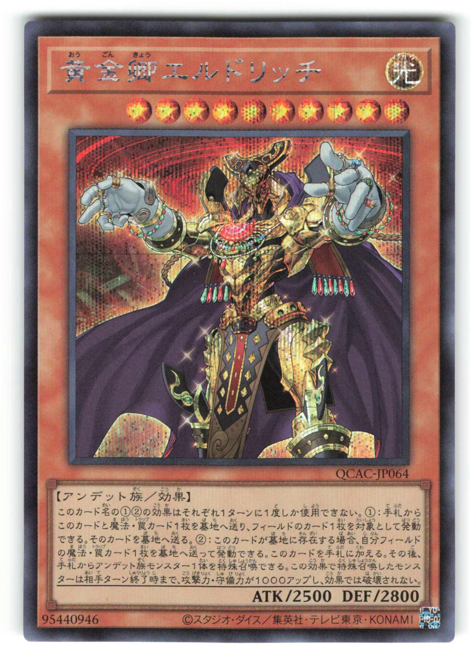 コナミ モンスター【光】 QCAC-JP064 黄金卿エルドリッチ シークレット | まんだらけ Mandarake