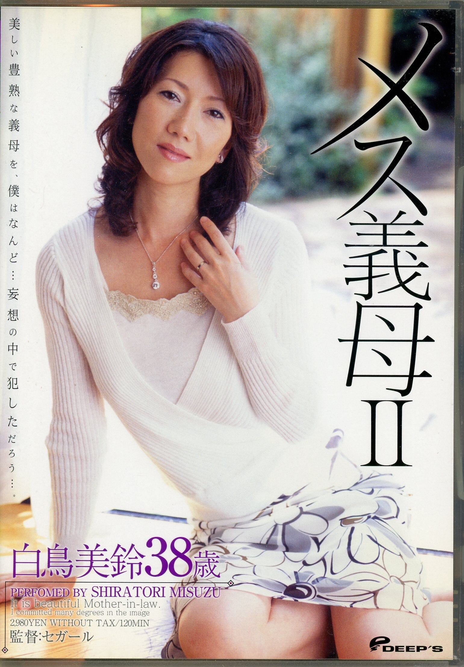 DEEP'S アダルトDVD 白鳥美鈴 メス義母 2 | まんだらけ Mandarake