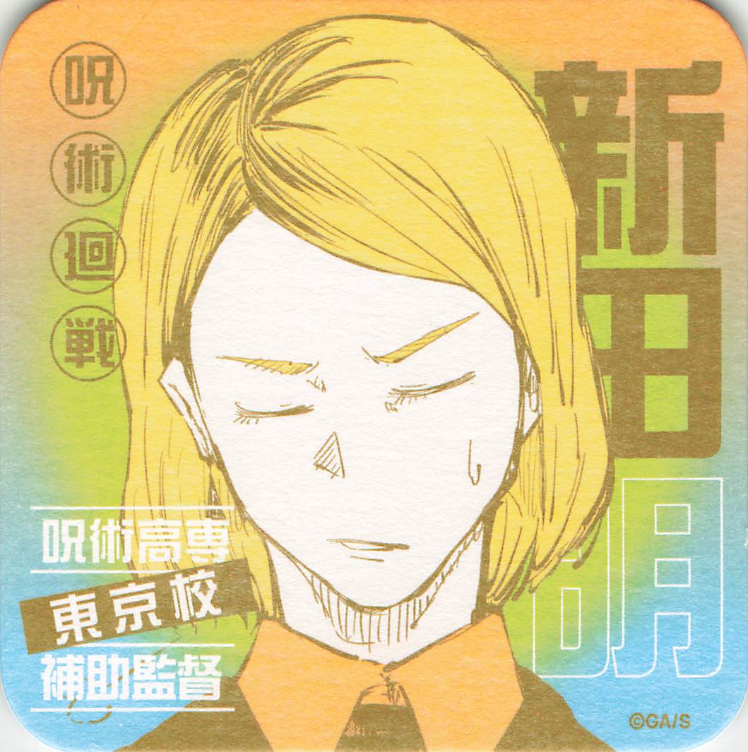 集英社 ArtCoaster -JUJUTSU SPECIALTY HIGH SCHOOL ALL STARS 新田明 30 | まんだらけ Mandarake
