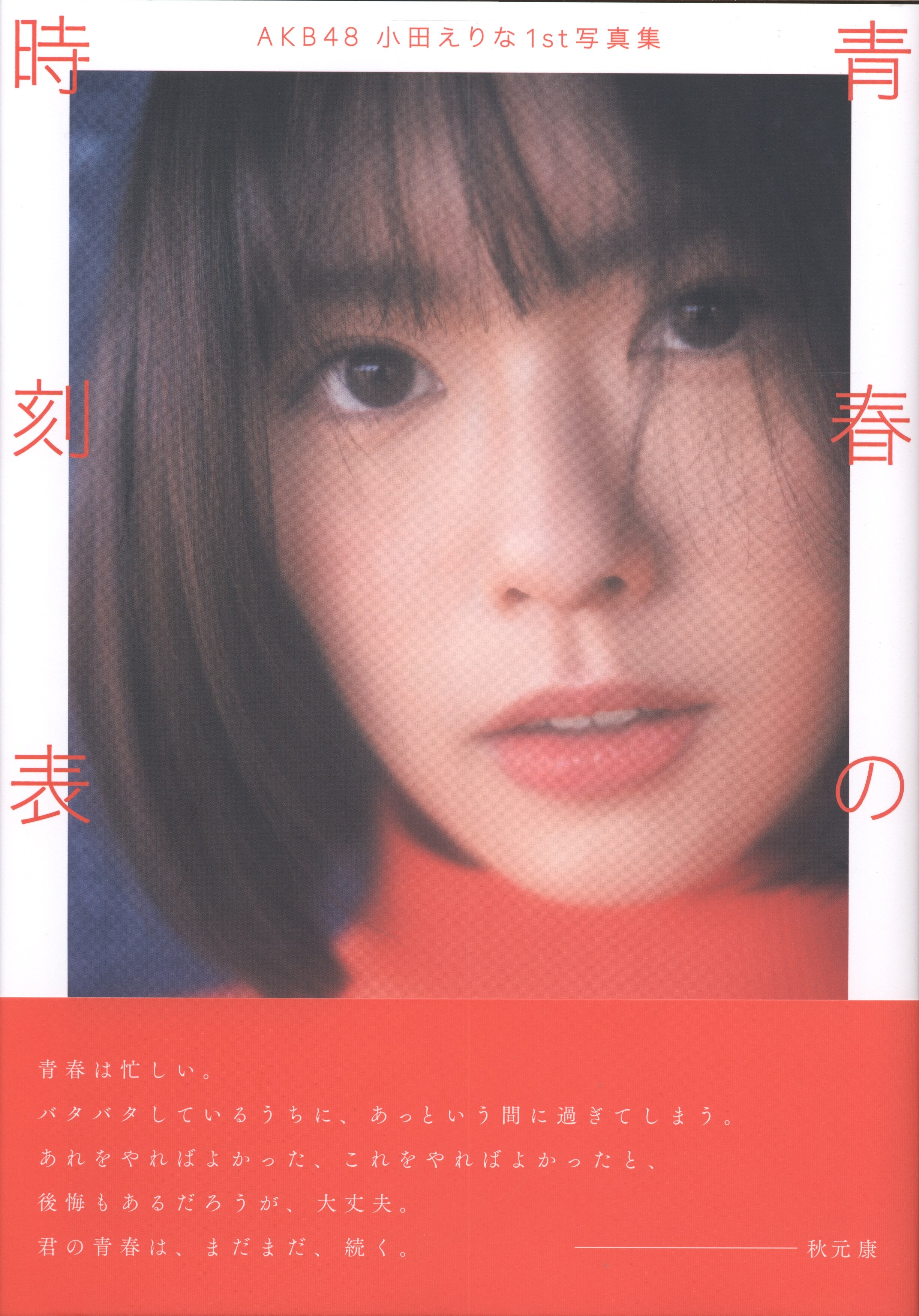 AKB48 小田えりな 1st写真集 青春の時刻表 | まんだらけ Mandarake