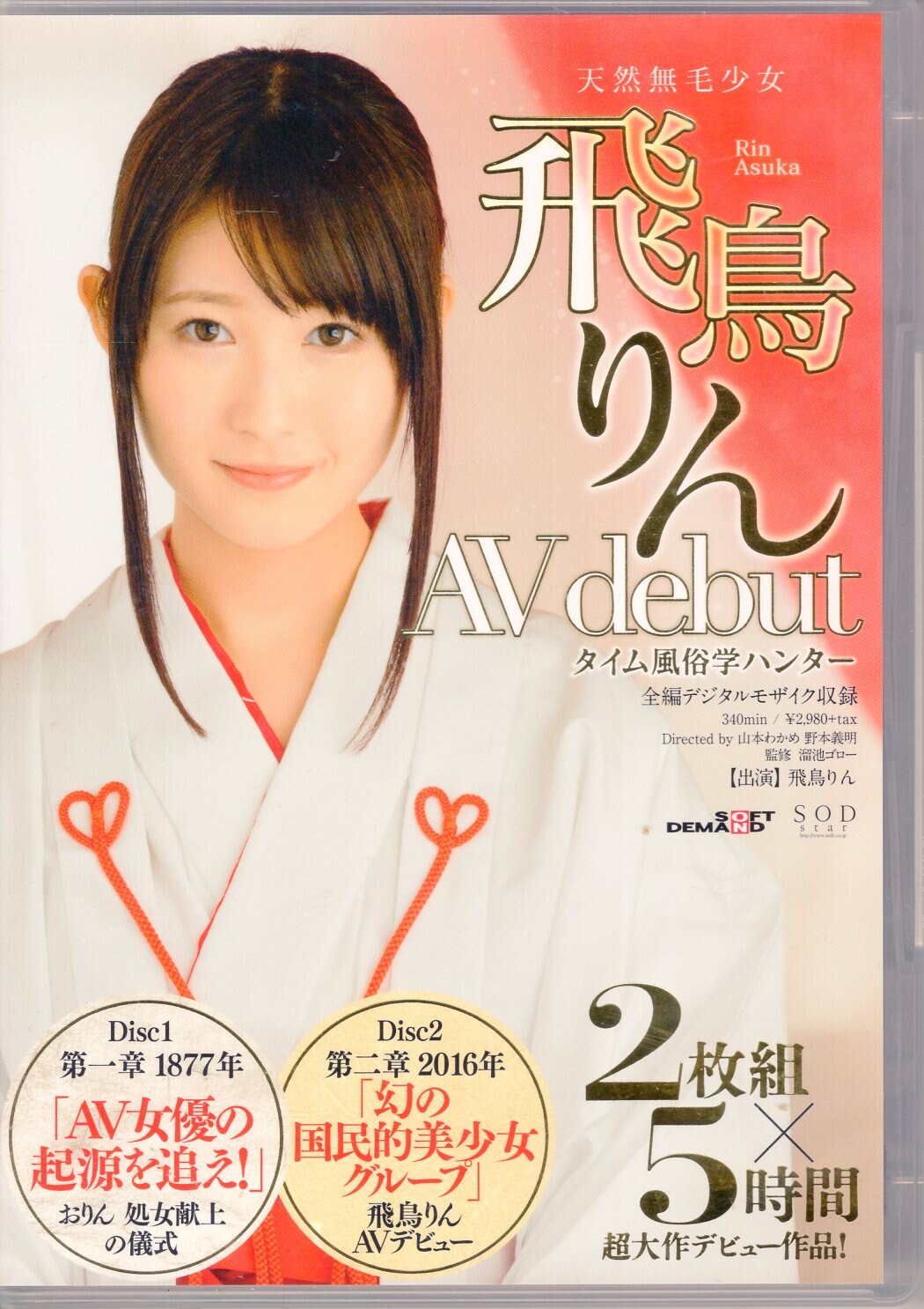 SOFT ON DEMAND アダルトDVD 飛鳥りん 天然無毛少女 飛鳥りん AV debut タイム風俗学ハンター | まんだらけ Mandarake