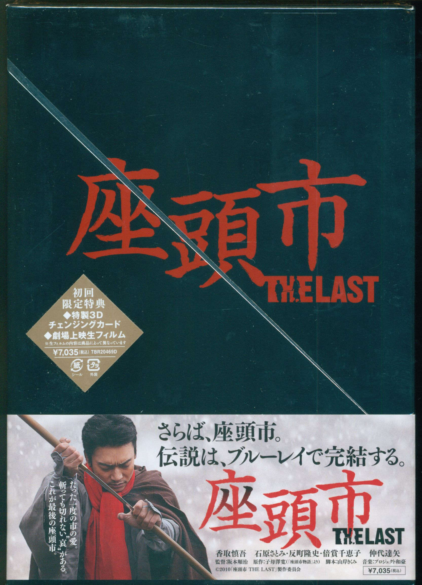 国内映画Blu-ray 座頭市 THE LAST 豪華版 ※未開封 | まんだらけ Mandarake