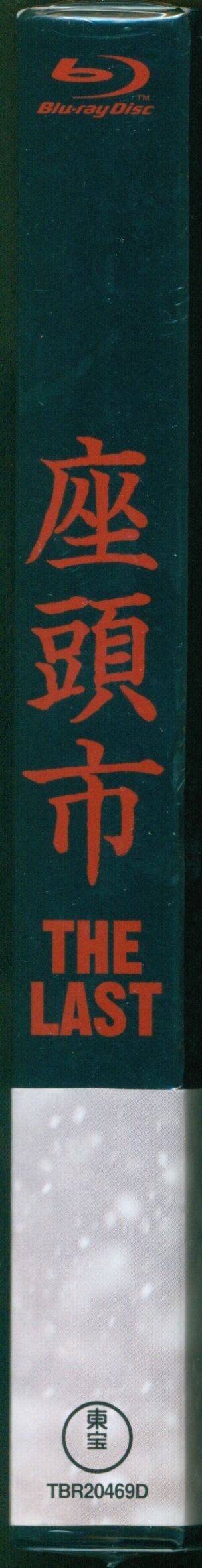 国内映画Blu-ray 座頭市 THE LAST 豪華版 ※未開封 | まんだらけ Mandarake