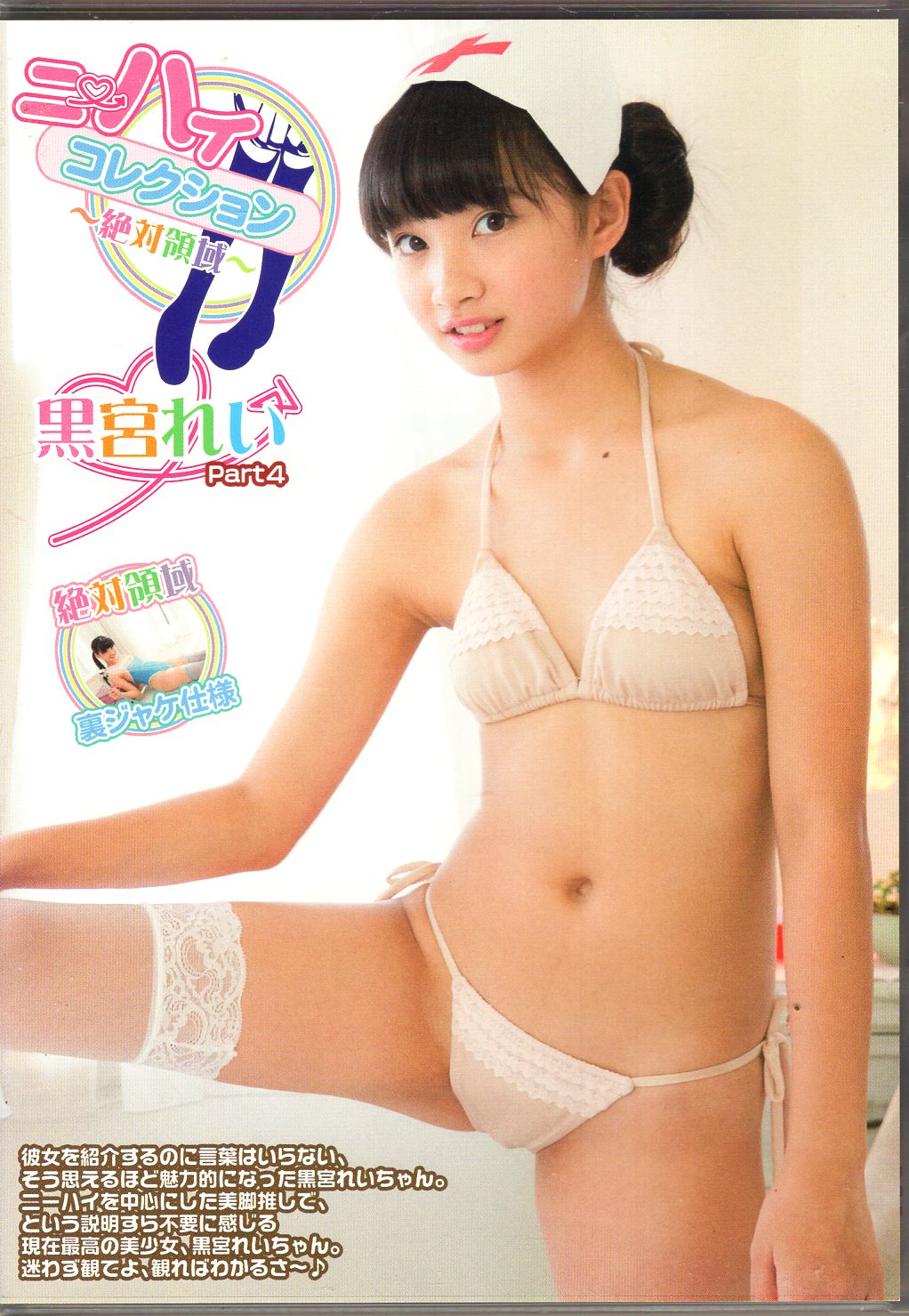 アイマックス ジュニアアイドルDVD ニーハイコレクション 絶対領域 黒宮れい Part4 | まんだらけ Mandarake