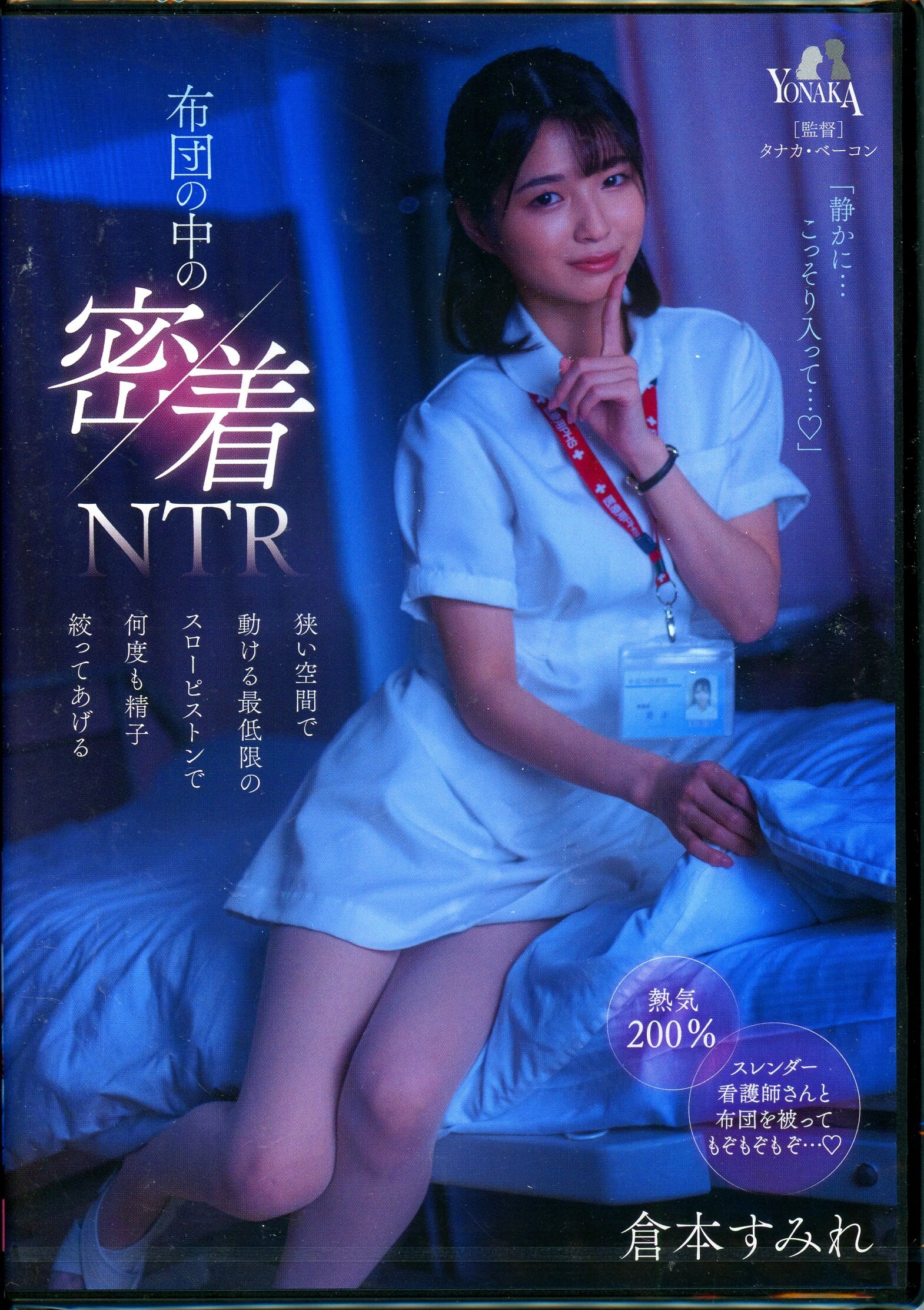 アダルトDVD 倉本すみれ 布団の中の密着NTR 狭い空間で動ける最低限のスローピストンで | まんだらけ Mandarake