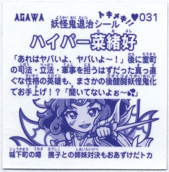 AGAWA トキメキ!妖怪鬼退治 自作シール ハイパー菜緒好 031 | まんだらけ Mandarake