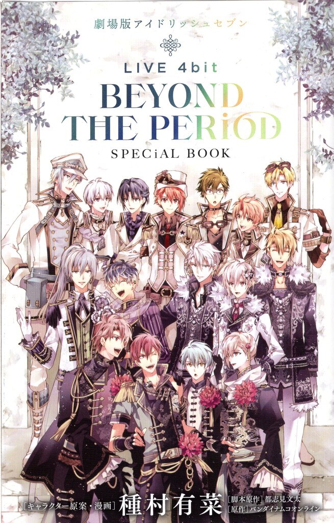 アイドリッシュセブン LIVE 4bit BEYOND THE PERiOD 来場者特典 SPECiAL BOOK 第1弾 | まんだらけ Mandarake