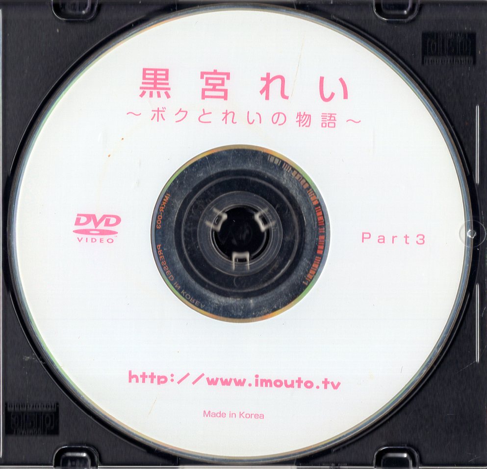 アイマックス DVD 黒宮れい 黒宮れい Part3 ～ボクとれいの物語～ | まんだらけ Mandarake