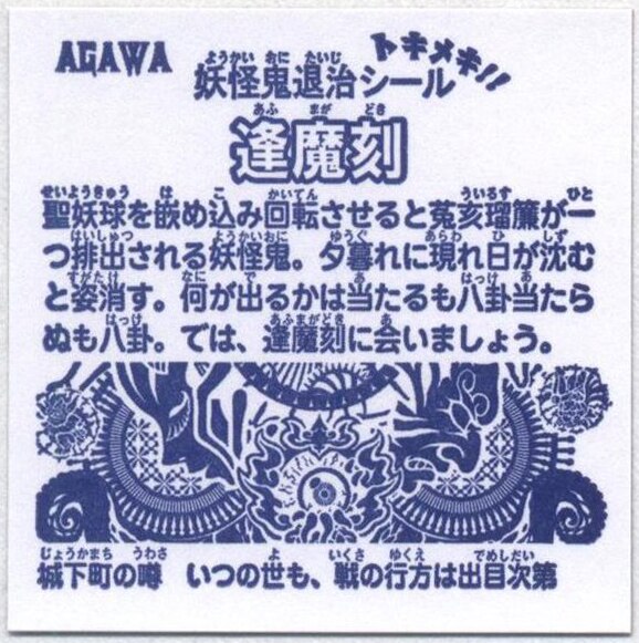 AGAWA トキメキ!妖怪鬼退治 自作シール 逢魔刻 （ホロ） | まんだらけ Mandarake