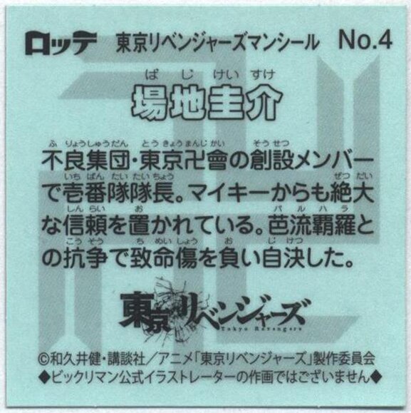 ロッテ 東京リベンジャーズマンシール 場地圭介 4 | まんだらけ Mandarake
