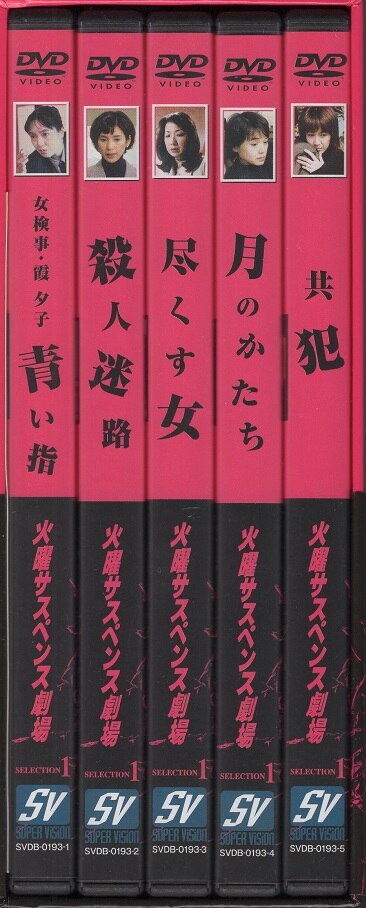 国内ドラマDVD 火曜サスペンス劇場DVD-BOX SELECTION 1 | まんだらけ Mandarake
