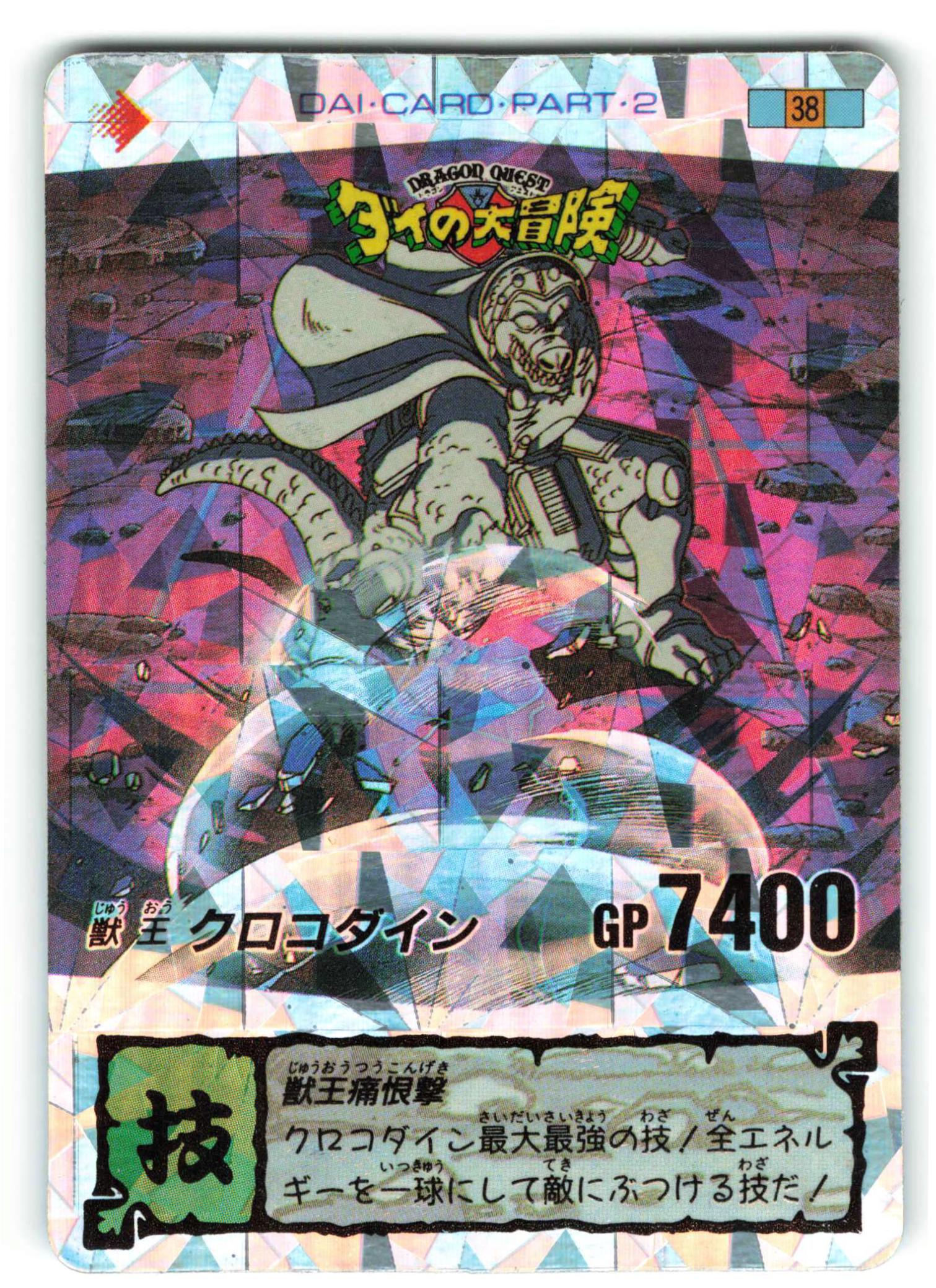 タカラ PPカード/DAI・CARD 2弾 クロコダイン（ステンドグラス） 38 | まんだらけ Mandarake