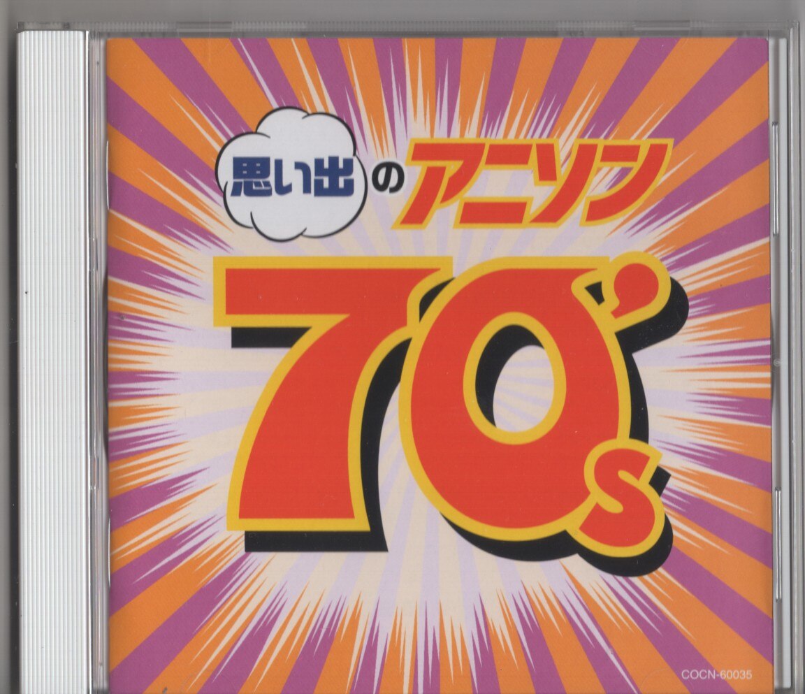 思い出のアニソン70`s | まんだらけ Mandarake