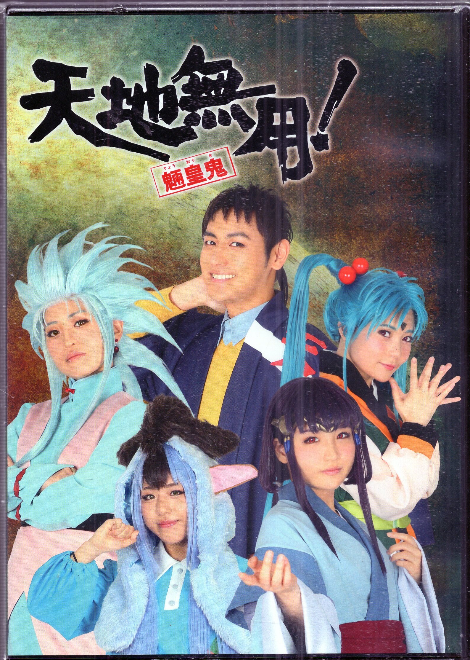 舞台DVD 舞台 天地無用! 魎皇鬼 | まんだらけ Mandarake