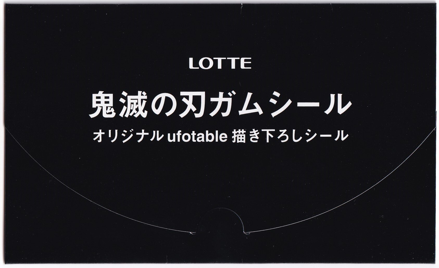 ロッテ 3点コースキャンペーン当選品 鬼滅の刃ガムシール オリジナルufotable 描き下ろしシール | まんだらけ Mandarake