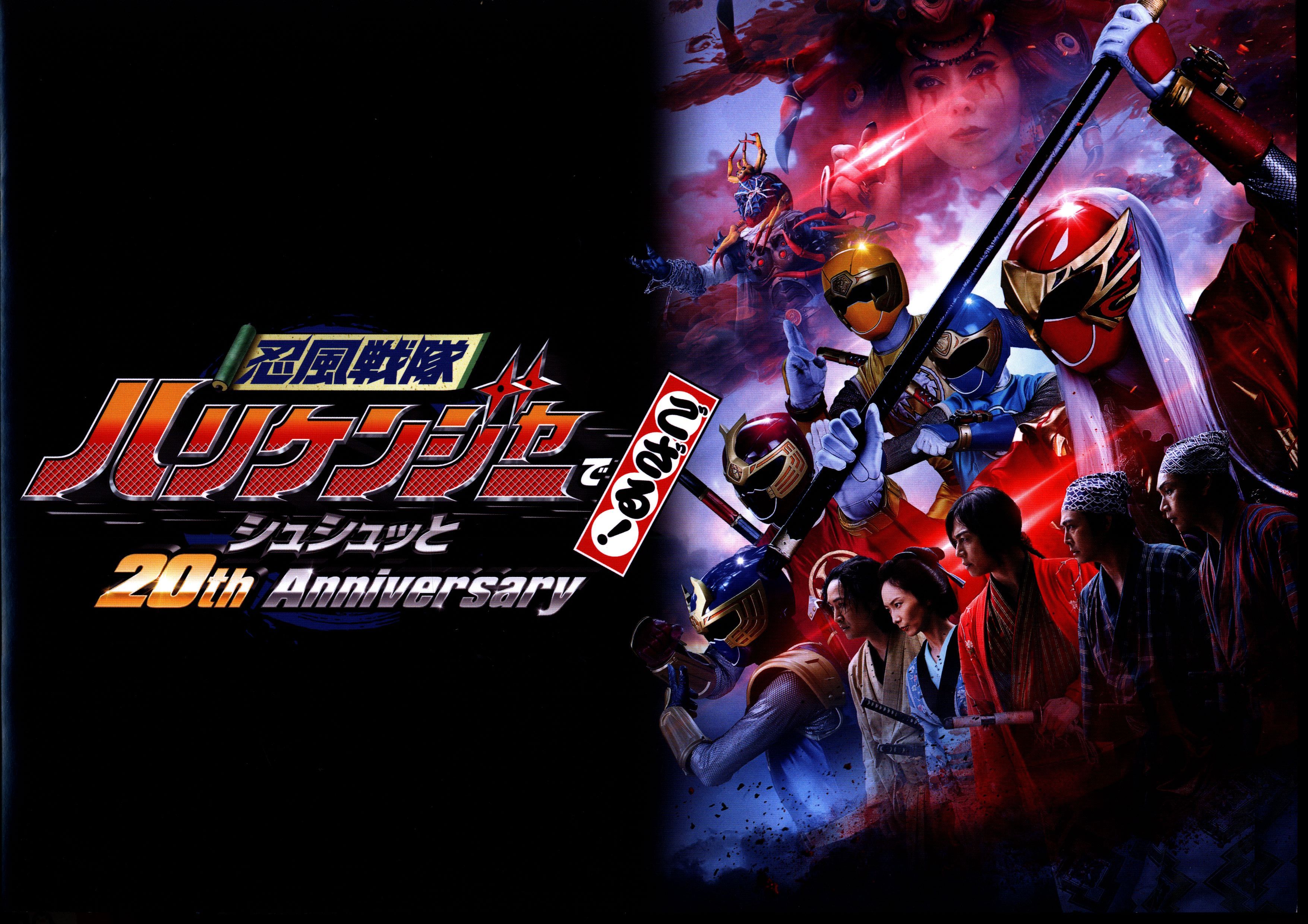 イベント 特撮パンフレット 忍風戦隊ハリケンジャーでござる!シュシュッと20th Anniversary 2023年 | まんだらけ Mandarake