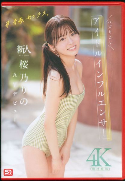 アダルトDVD 桜乃りの バズりたいアイドルインフルエンサー/夢、青春、セックス。新人No.1 STYLE | まんだらけ Mandarake