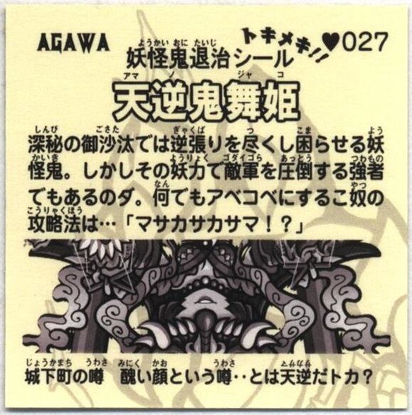 AGAWA トキメキ!妖怪鬼退治 自作シール 天逆鬼舞姫 027 | まんだらけ Mandarake