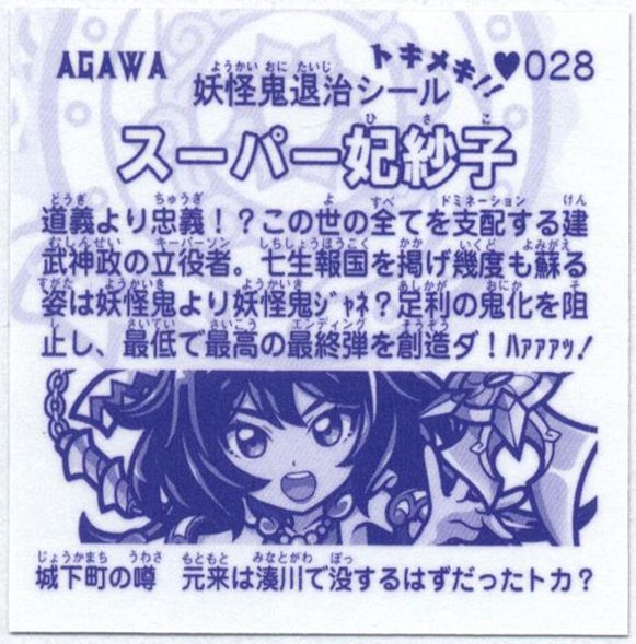 AGAWA トキメキ!妖怪鬼退治 自作シール スーパー妃紗子（銀プリズム） 028 | まんだらけ Mandarake