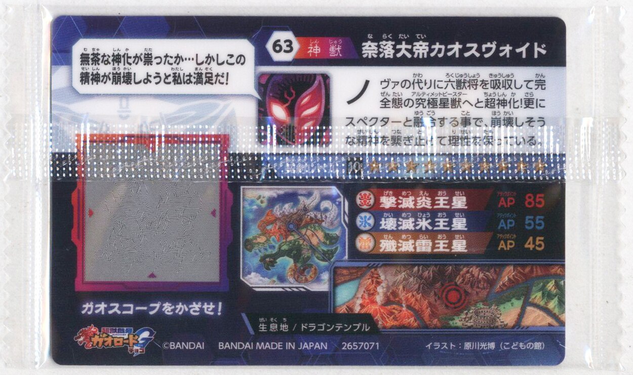 バンダイ ガオロードチョコ G3弾/2657071 奈落大帝カオスヴォイド 63 | まんだらけ Mandarake