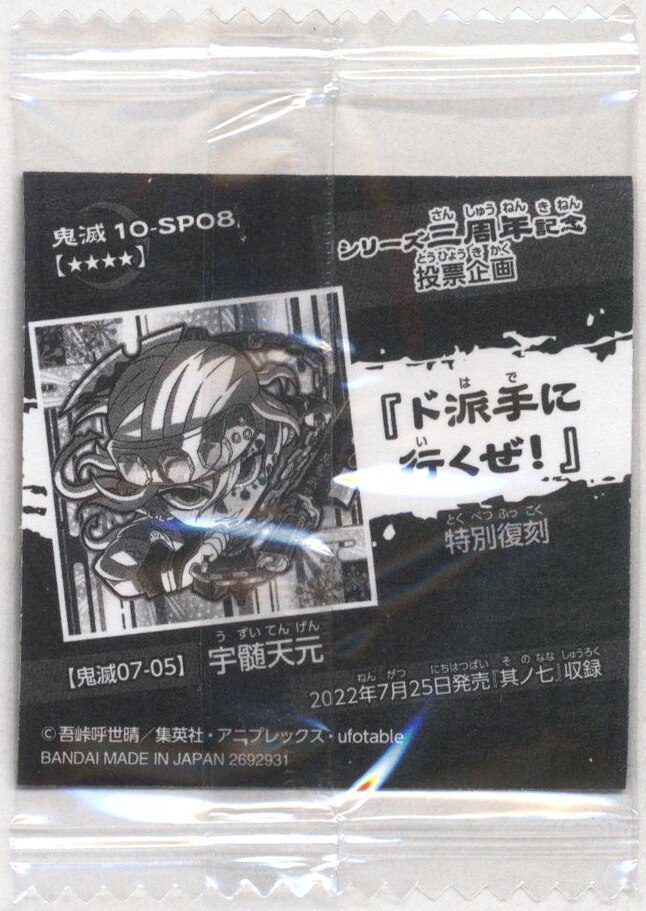 BANDAI にふぉるめーしょん 10弾/2692931 宇随天元【極R】 SP08 | まんだらけ Mandarake