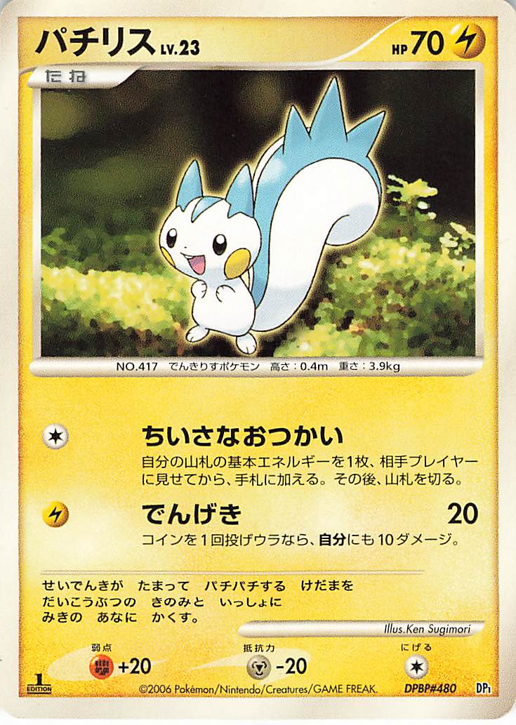Pokemon DP1 DPBP#480 パチリスLV.23(1stEDITION) ★ | まんだらけ Mandarake