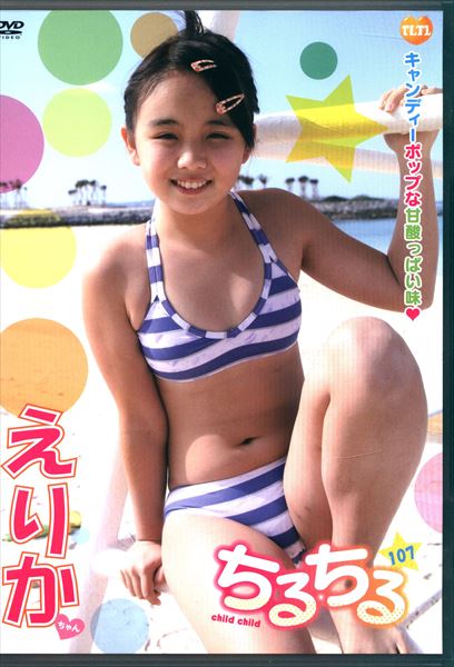ちるちる ジュニアアイドルDVD えりかちゃん ちるちる 107 | まんだらけ Mandarake