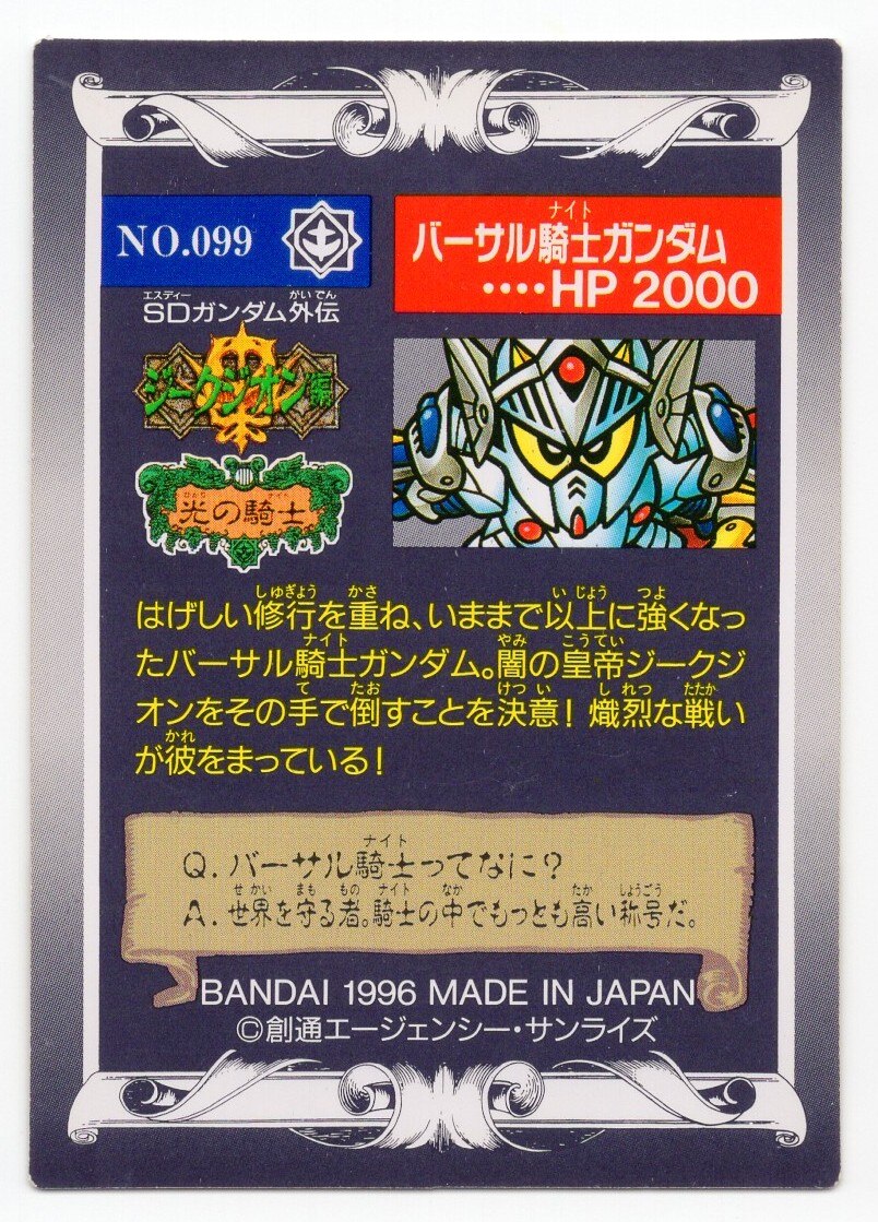 バンダイ トレーディングコレクション/SDガンダム外伝 ジークジオン編 バーサル騎士ガンダム 99 | まんだらけ Mandarake