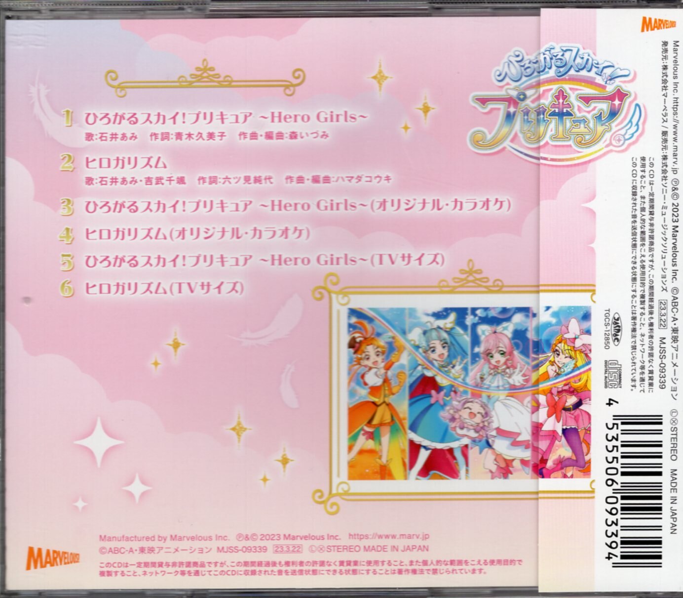 アニメCD 石井あみ、吉武千颯 初回)ひろがるスカイ!プリキュア OP&ED/ひろがるスカイ!プリキュア ~Hero Girls~ | まんだらけ Mandarake