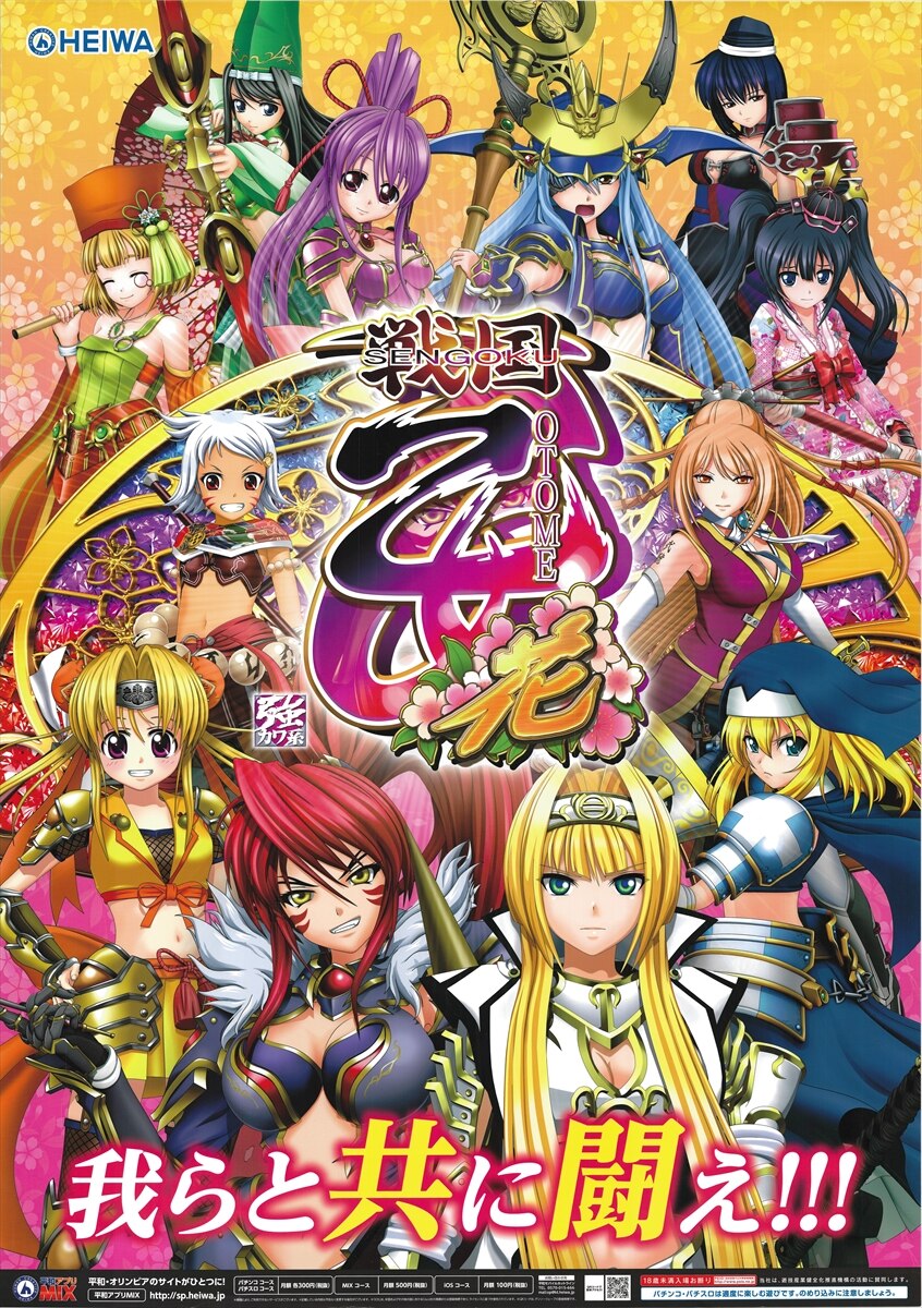 HEIWA 販促用 CR戦国乙女 花 B1ポスター | まんだらけ Mandarake