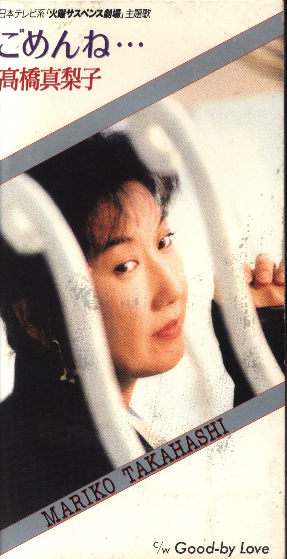 8cmCD 高橋真梨子 ごめんね… | まんだらけ Mandarake