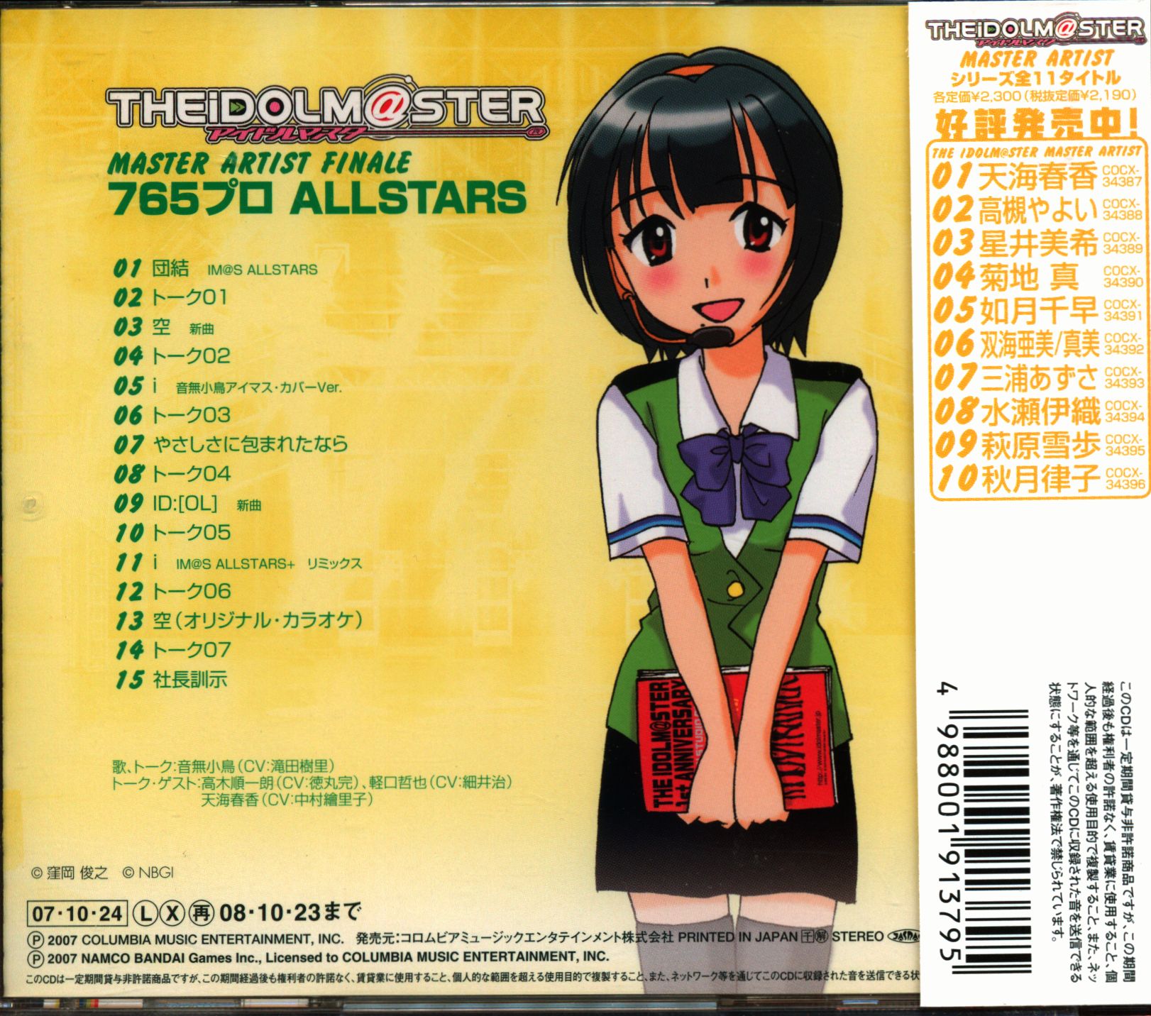 ゲームCD 音無小鳥 通常)THE IDOLM@STER MASTER ARTIST FINALE | まんだらけ Mandarake