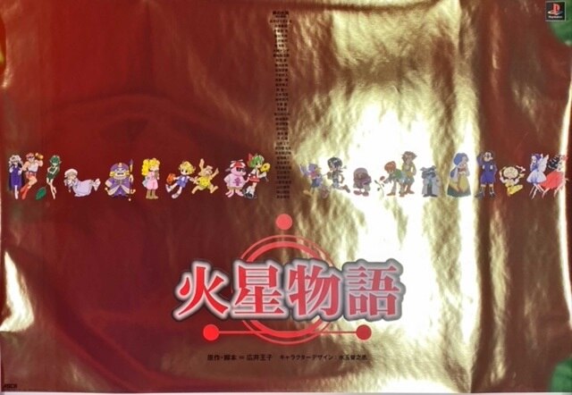 アスキー 火星物語 B1ポスター | まんだらけ Mandarake
