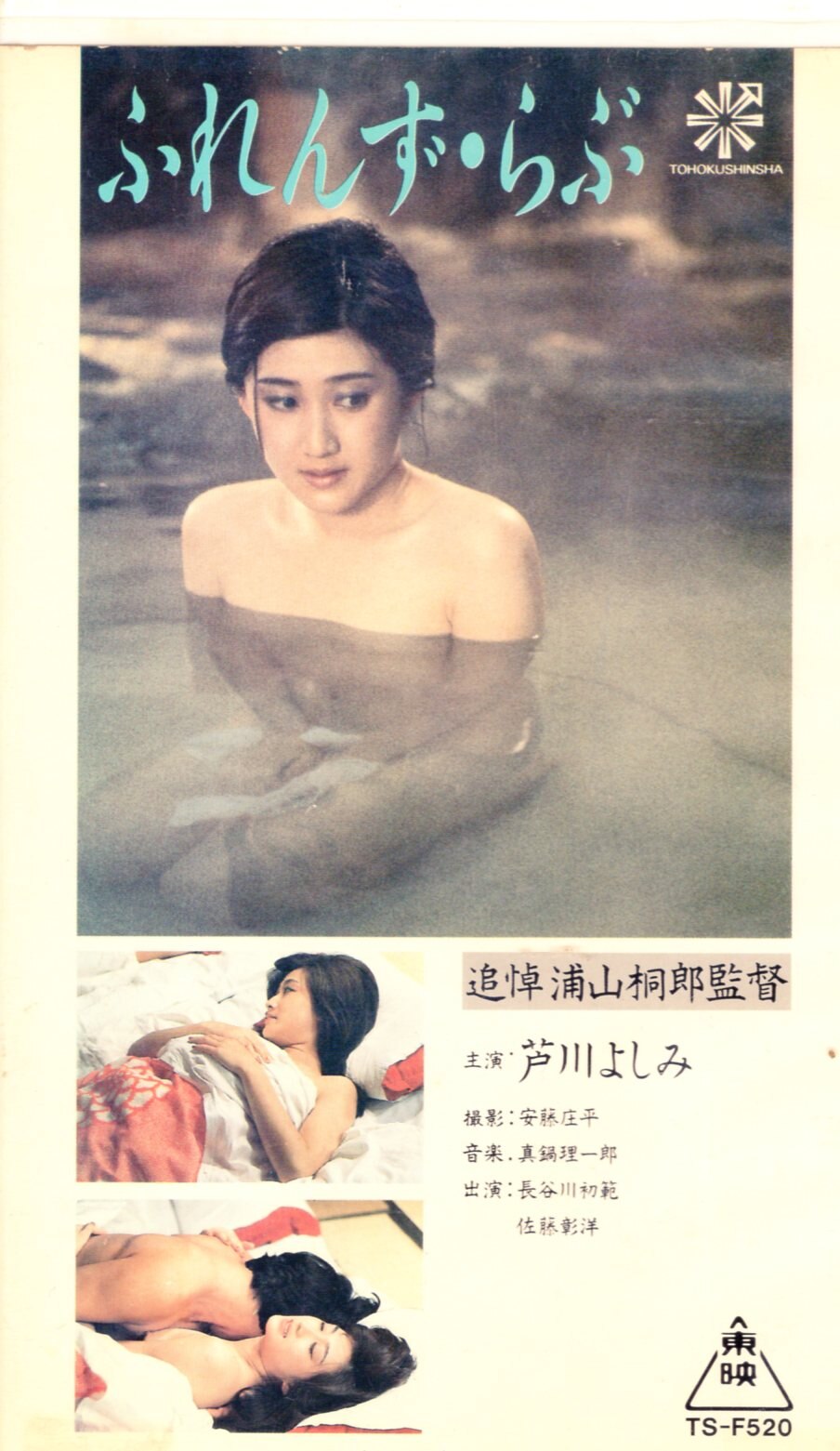 Toei Adult VHS Yoshimi Ashikawa Kirio Urayama ・ | ありある | まんだらけ MANDARAKE
