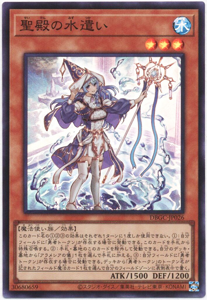 コナミ モンスター【水】 DBGC-JP026 聖殿の水遣い SR | まんだらけ Mandarake