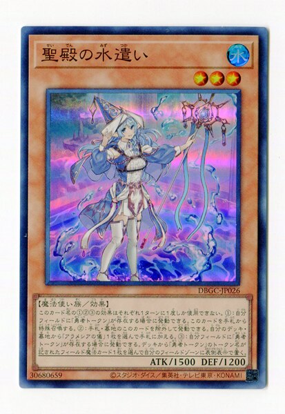 コナミ モンスター【水】 DBGC-JP026 聖殿の水遣い SR | まんだらけ Mandarake