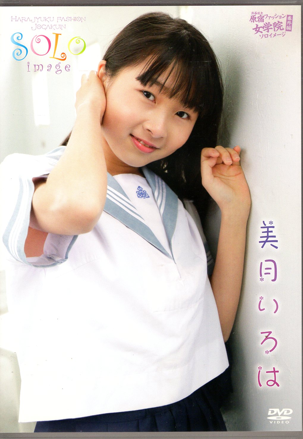 澁谷区立原宿ファッション女学院 DVD 美月いろは SOLO image | まんだらけ Mandarake