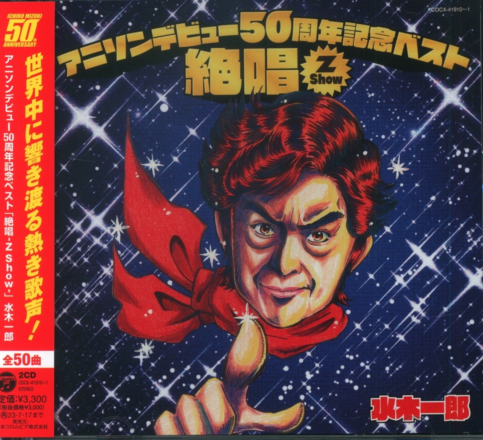 ア-ティストCD 水木一郎 アニソンデビュー50周年記念ベスト 絶唱-Z Show- | まんだらけ Mandarake