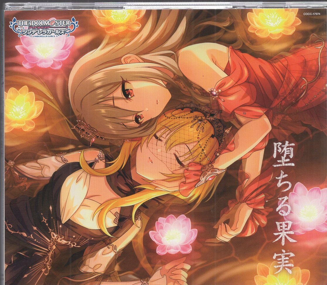 ゲームCD アイドルマスターシンデレラガールズ 堕ちる果実/STARLIGHT MASTER R/LOCK ON! 4 | まんだらけ Mandarake