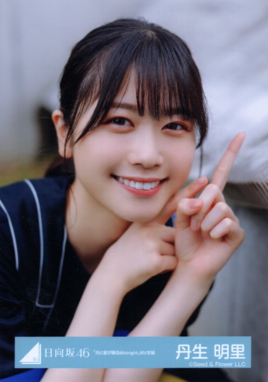 日向坂46 Happy Smile Tour 2022生写真 丹生明里 「月と星が踊るMidnight」MV衣装 ヨリ | まんだらけ Mandarake