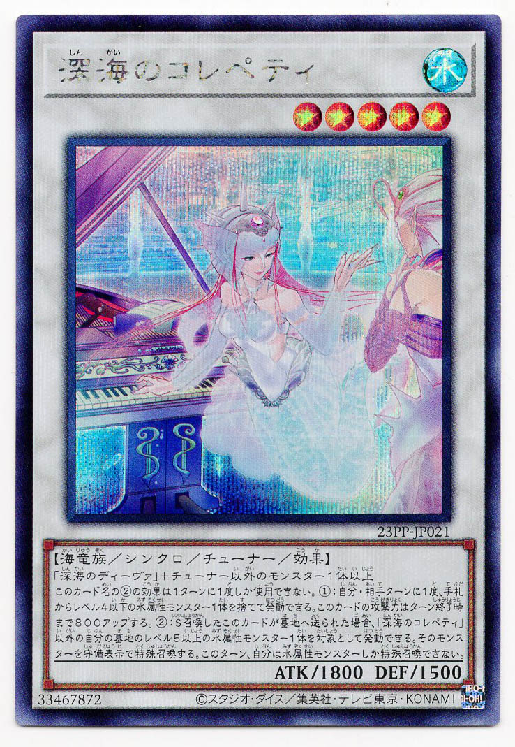 コナミ シンクロ【水】 23PP-JP021 深海のコレペティ シークレット | まんだらけ Mandarake