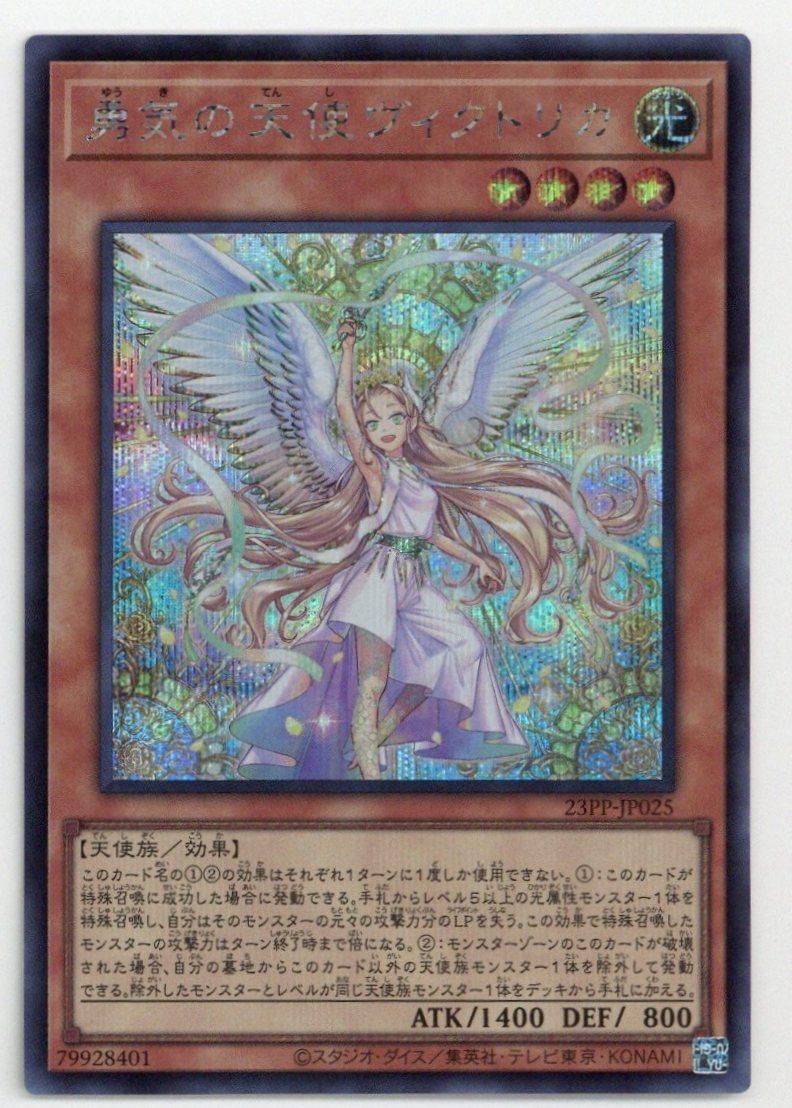 コナミ モンスター【光】 23PP-JP025 勇気の天使ヴィクトリカ シークレット | まんだらけ Mandarake
