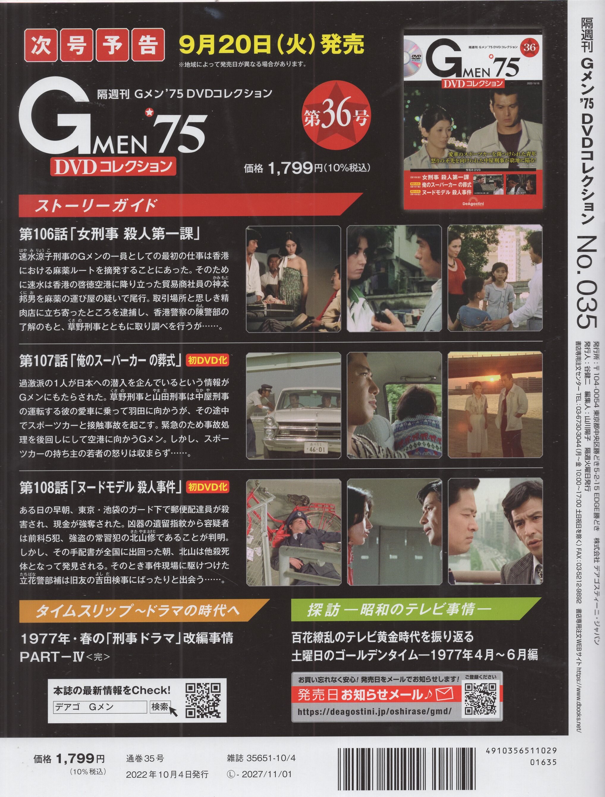 国内ドラマDVD Gメン '75 DVDコレクション 35 | まんだらけ Mandarake