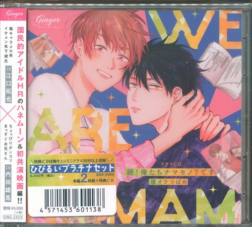 Ginger Records ひびるいプラチナセット 腰オラつばめ 続!俺たちナマモノ?です | まんだらけ Mandarake