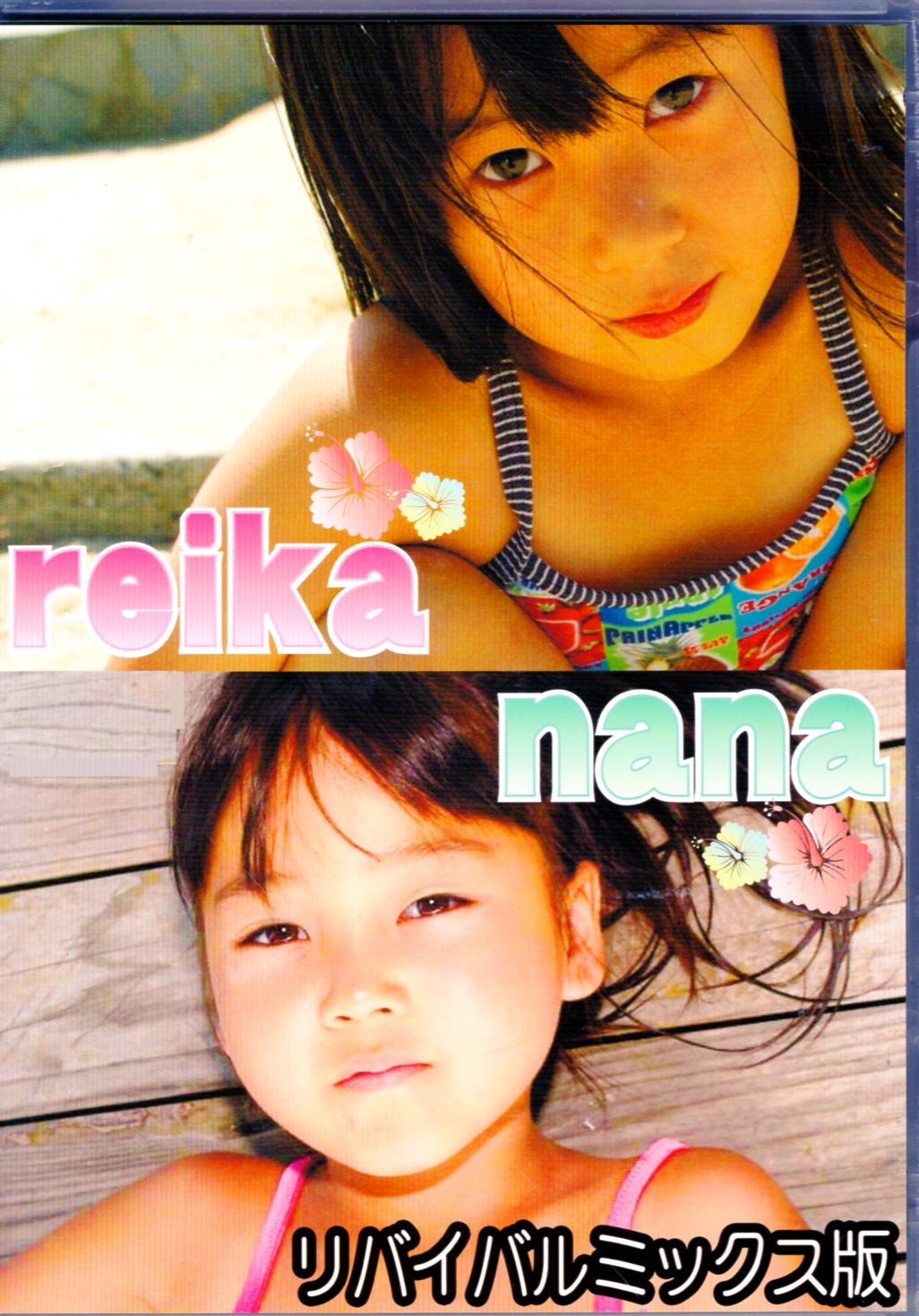 エンプロ DVD reika nana reika nana リバイバルミックス版 V012V032 | まんだらけ Mandarake